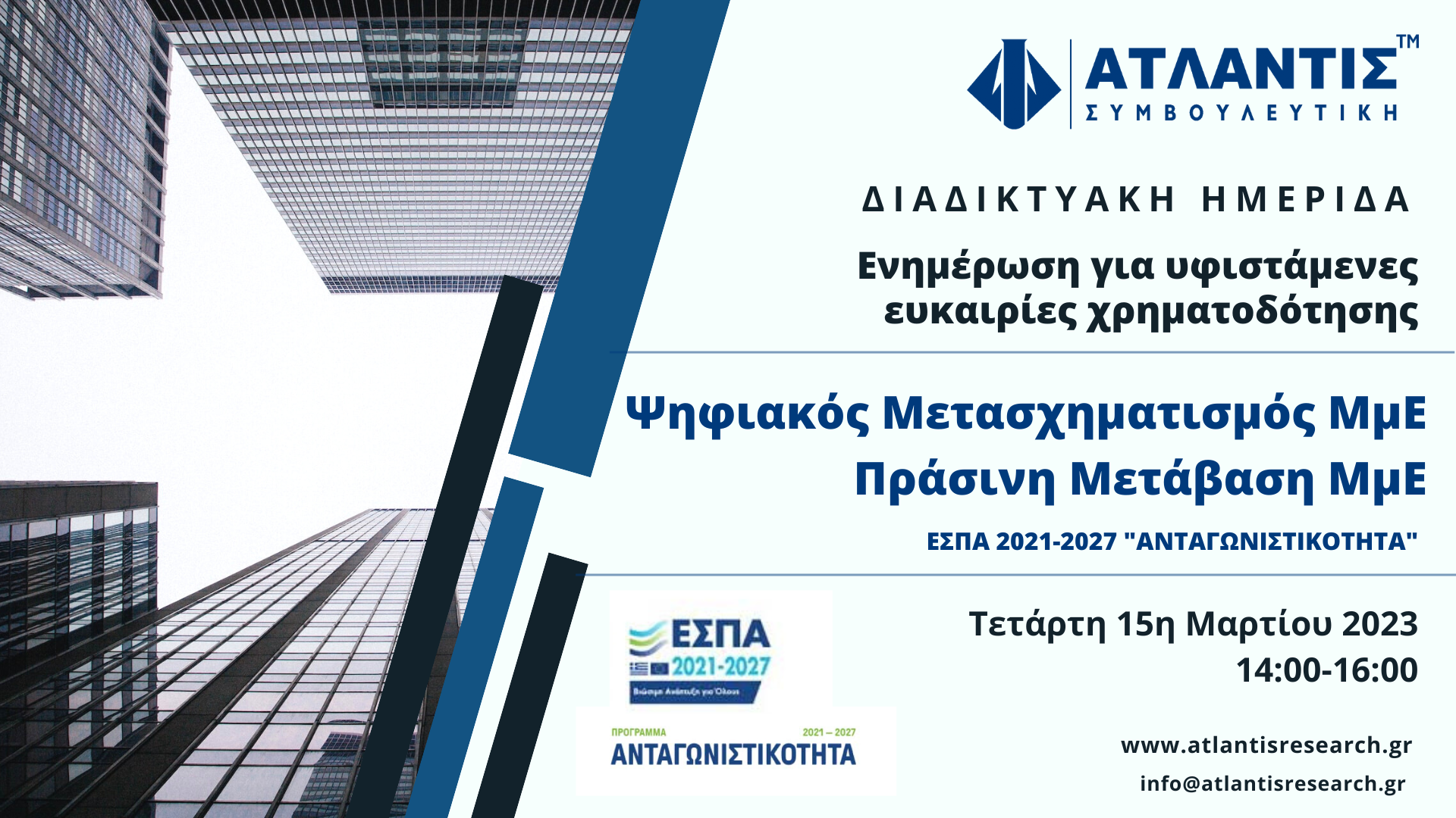 Ενημέρωση για υφιστάμενες ευκαιρίες χρηματοδότησης: Ψηφιακός ...